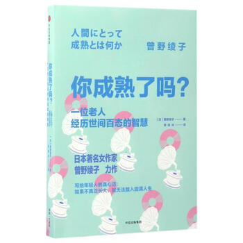 人生太短，别成熟太晚 (日)曾野绫子 中信出版社【正版图书】