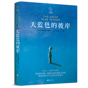 天蓝色的彼岸希尔原著北京联合新世界出版社四五六年级课外书小学生经典现代当代文学非注音英文