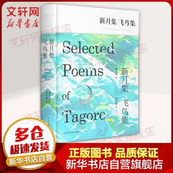 新月集飞鸟集 精装精华版