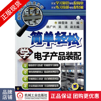 正版包邮 简单轻松学电子产品装配4134118