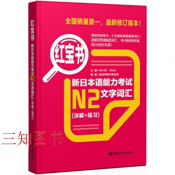 正版包邮 日语n2红宝书 新日本语能力考试N2文字词汇(详解+练习红宝书) 日语N2文字词汇 日语二级词汇练习 新日语能力考试n2词汇