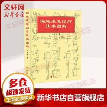偏瘫康复治疗技术图解 第二版