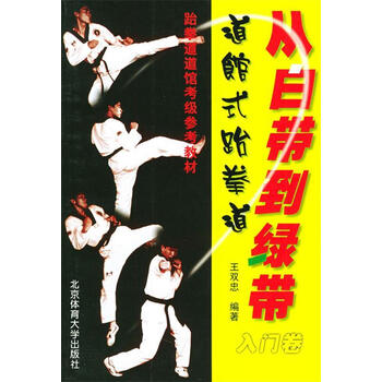 从白带到绿带:道馆式跆拳道入门卷 王双忠 编著