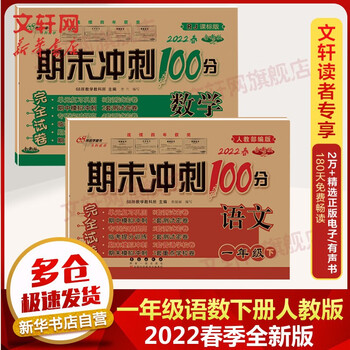 【科目自选】2022新版春季期末冲刺100分试卷 1年级下册一年级下册 人教RJ版/北师版 正版书籍 文轩网旗舰店 长春出版社 一年级下册语文+数学 人教版