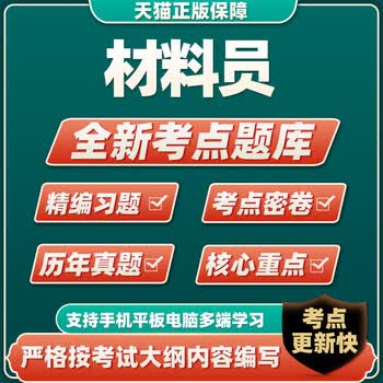 2022材料员考试题库建筑八大员真题教材基础知识管理实务资料 管理实务 材料员考试题库