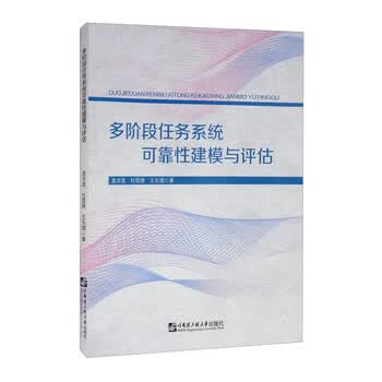 多阶段任务系统可靠性建模与评估