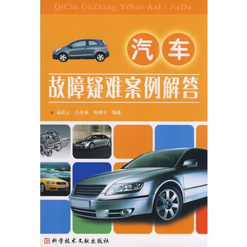 汽车故障疑难案例解答【正版图书】