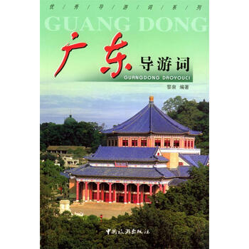 广东导游词 黎泉 编著【正版书】