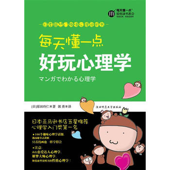 每天懂点好玩心理学 原田玲仁 著,郭勇 著【正版书】