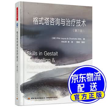 格式塔咨询与治疗技术（第三版）（万千心理）