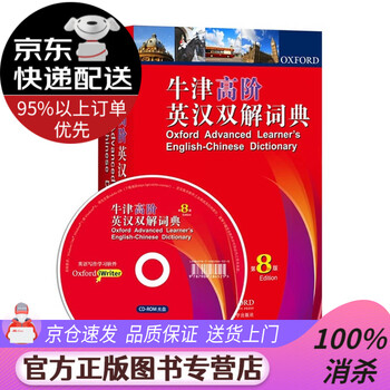 【新华书店 图书正版】牛津高阶英汉双解词典（第8版 附光盘）