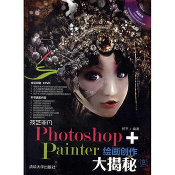 技艺非凡Photoshop+Painter绘画创作大揭秘