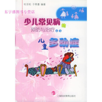 少儿常见病的预防与治疗丛书 多动症 杜亚松、于得澧