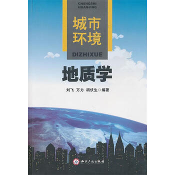城市环境地质学【正版图书】
