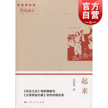 起来 《风云儿女》电影摄制与《义勇军进行曲》创作历程纪实 吴海勇 著 上海人民出版社