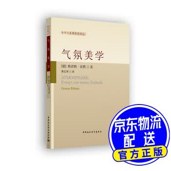 气氛美学-（课程、美学和艺术的社会生活）