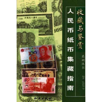 人民币纸币集藏指南 张新知等编著 知识出版社