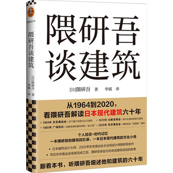 隈研吾谈建筑