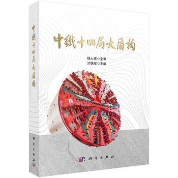 中铁十四局大盾构/才铁军