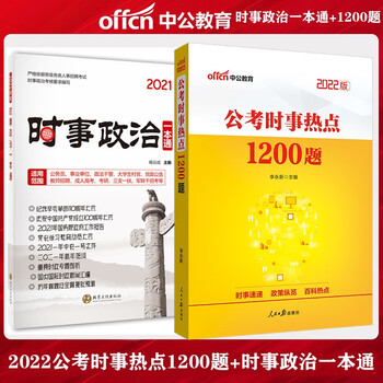 中公2022年公考时事热点1200题+时事政治一本通题库资料 时政热点一本通 事业单位公务员考试时事政治