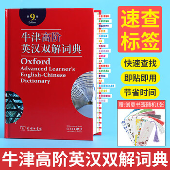 牛津高阶英汉双解词典第9版速查标签
