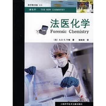 新化学：法医化学【正版图书，售后无忧】