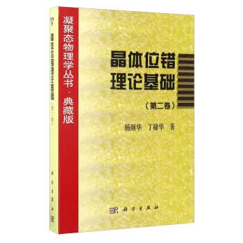 【新华正版】 晶体位错理论基础 杨顺华,丁棣华 著 科学出版社