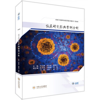 临床研究经典案例分析 胡志德主编临床研究方法解决临床问题idea产生科学论述过程结论形成临床意义中南大学出版社9787548743590