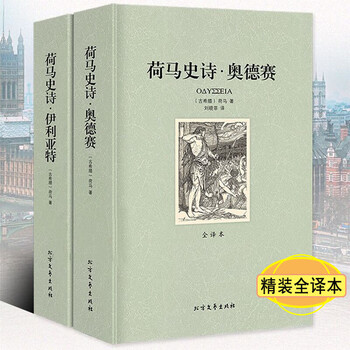 【包邮】世界文学名著（全译本）： 荷马史诗 伊利亚特 奥德赛（全两册）定价72