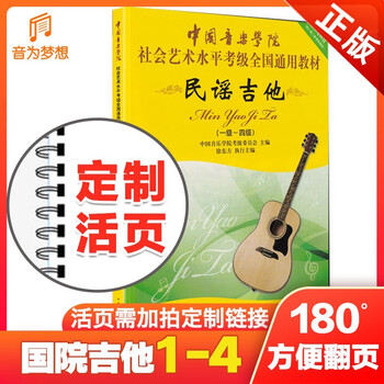 正版中国音乐学院民谣吉他考级教材1-4级 吉他考级教程一~四级中国院 弹唱成人入门儿童零基础书籍国音社会艺术水平考试全国通乐谱