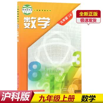 正版2022适用九年级上册数学书沪科版九9年级数学课本上册数学九年级上册课本 上海科学技术出版社