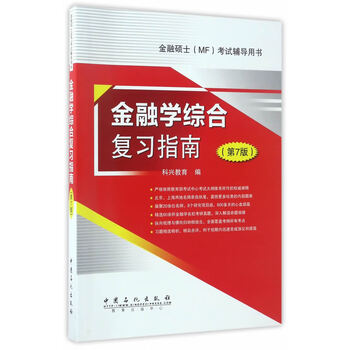 金融学综合复习指南 第7版