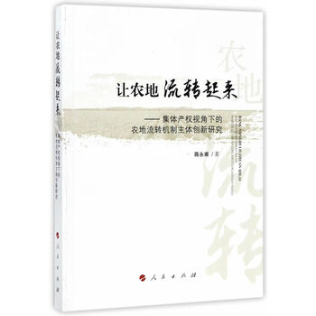 让农地流转起来集体产权视角下的农地流转机制主体创新研究