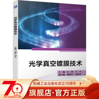 官网正版 光学真空镀膜技术 石澎 马平 鲍刚华 沈燕君 膜系设计 光学薄膜制备 热蒸发镀膜 离子束辅助沉积工艺