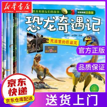【正版图书】恐龙奇遇记 3D实景美图注音版 邢立达, 李宏蕾主编 吉林科学技术出版社