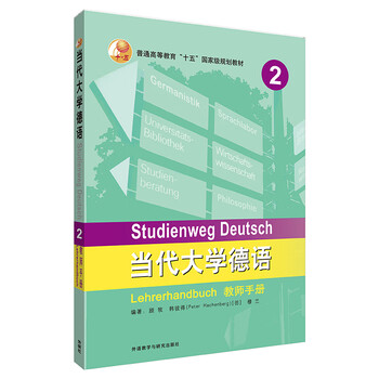 当代大学德语 2  第二册 教师手册 [Studienweg Deutsch Lehrehandbu