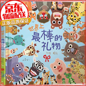 世界上最棒的礼物 年度爆款畅销绘本 首届丰子恺儿童图画书奖得主 赖马作品 儿童绘本图画故事书