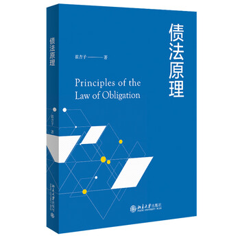  债法原理 崔吉子 北京大学出版社