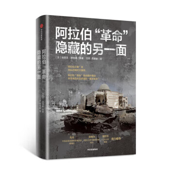 阿拉伯“革命”隐藏的另一面 埃里克.德塞纳等著,王朔周谭豪 译 9787521717686