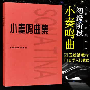 小奏鸣曲集 音乐书籍钢琴教材人音红皮书钢琴曲集入门教程 钢琴谱舒伯特巴赫贝多芬莫扎特克列门蒂大调前奏