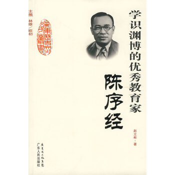 学识渊博的教育家-陈序经 赵立彬