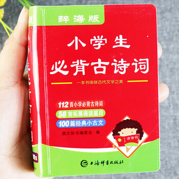 辞海版小学生必背古诗词便携口袋袖珍版字典小学语文基础知识手册大全集锦人教版小学语文教材同步古诗国