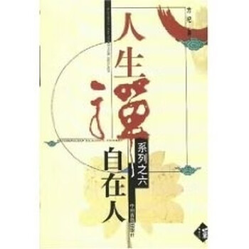 自在人--人生禅系列之六【正版图书】