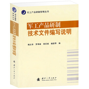 军工产品研制技术文件编写说明
