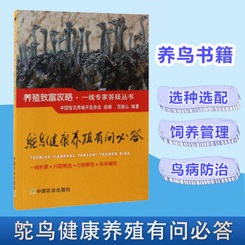 鸵鸟养殖技术书鸵鸟健康养殖有问bi答鸵鸟饲养疾病防治预防诊断技术繁育饲料配制人工喂养鸵鸟