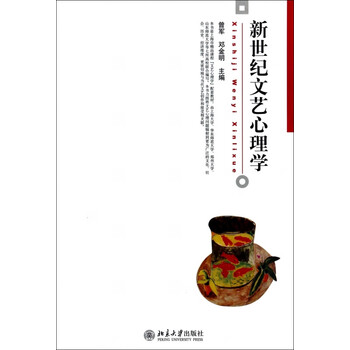 新世纪文艺心理学