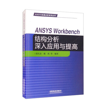 ANSYS Workbench结构分析深入应用与提高