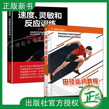 速度灵敏和反应训练+田径运动教程 短跑跨栏跳远跳高训练方法推铅球投掷标枪撑竿跳高掷铁饼掷链球技术原理