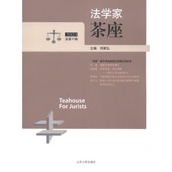 法学家茶座(第37辑) 何家弘 山东人民出版社
