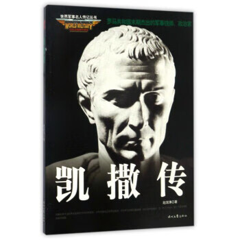 凯撒传 世界军事名人传记丛书【正版图书】